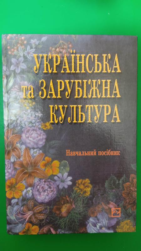 Українська та зарубіжна культура навчальний посібник заковича м м