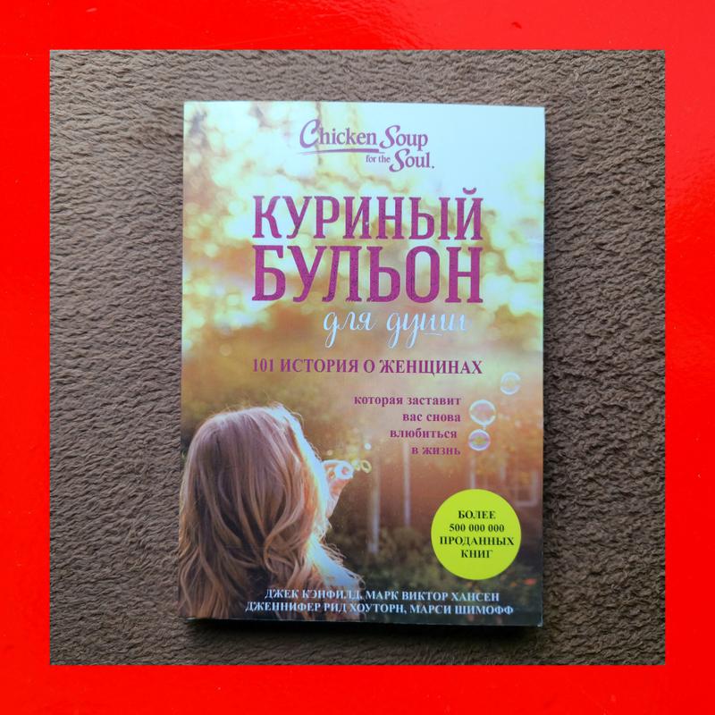 Куриный бульон для души книга 101 история о женщинах — цена 149 грн в ...