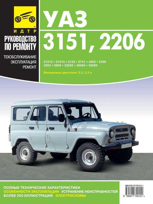 Уаз 3151/ 2206. посібник з ремонту й експлуатації. книга — ціна 400 грн ...
