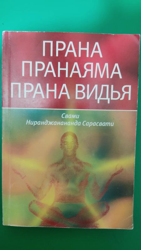 Прана пранаяма прана видья. свами ниранджанананда сарасвати книга б/у ...