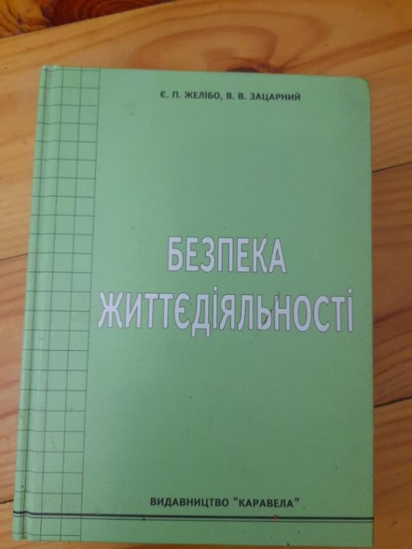 Підручник безпека життєдіяльності — ціна 279 грн у каталозі Підручники Купити товари для спорту