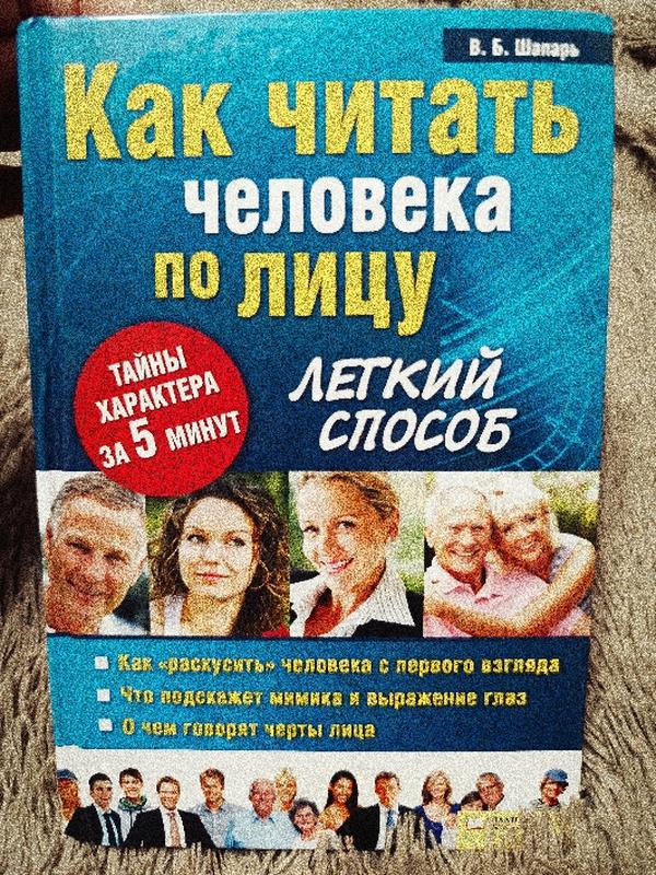 Книга как читать человека по лицу — ціна 249 грн у каталозі Наукові Купити товари для спорту за