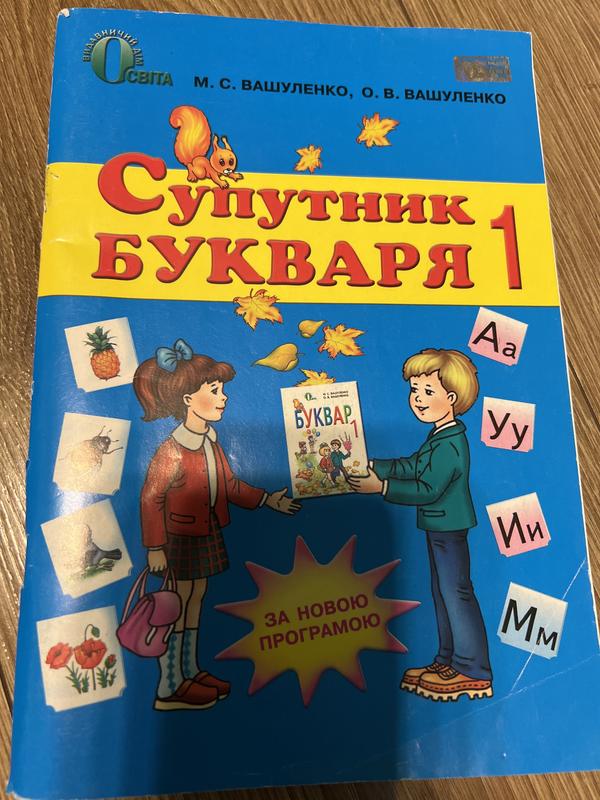 Супутник букваря — ціна 80 грн у каталозі Підручники Купити товари для спорту за доступною ціною