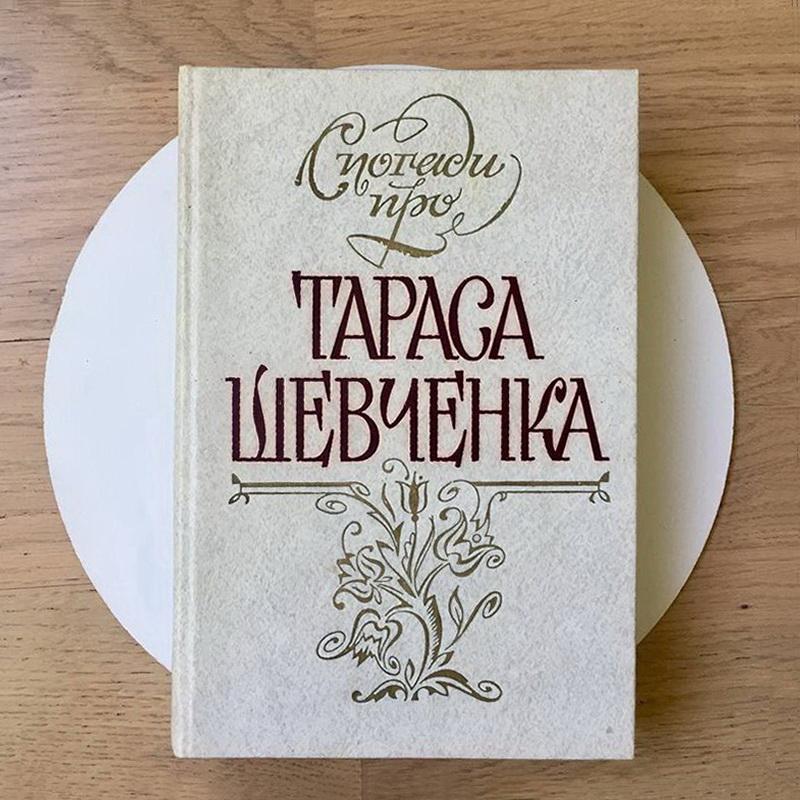 Спогади про тараса шевченка збірка — ціна 160 грн у каталозі