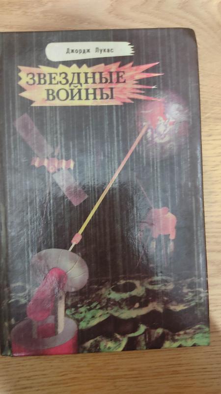 Зоряні війни джордж лукас книга 1993 року видання б/у — ціна 200 грн у ...