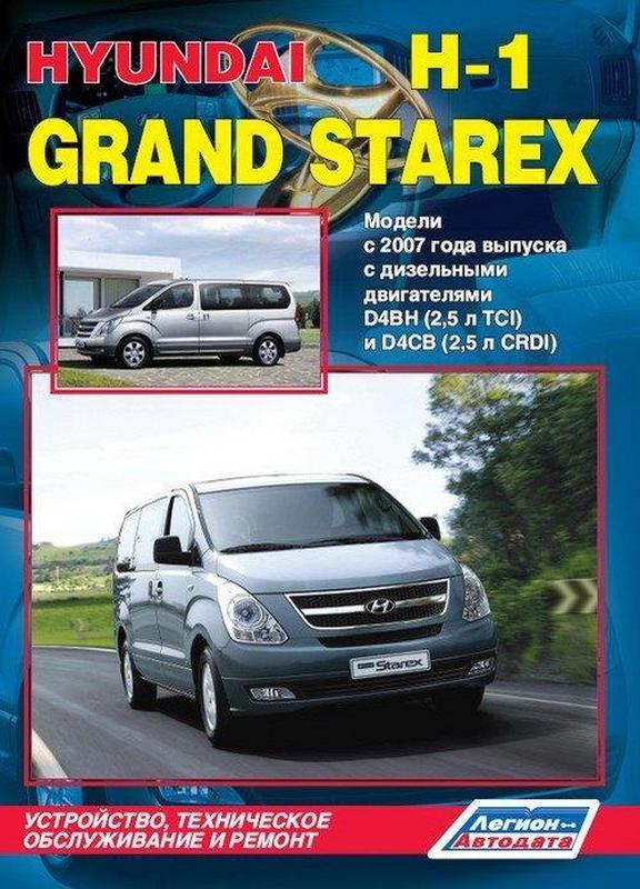 Hyundai h-1, starex. посібник з ремонту й експлуатації. книга — ціна ...