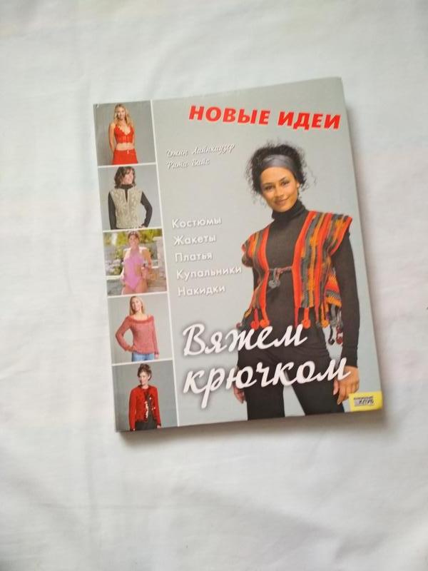 Вяжемо гачком — ціна 79 грн у каталозі Дім та хоббі Купити товари для спорту за доступною ціною