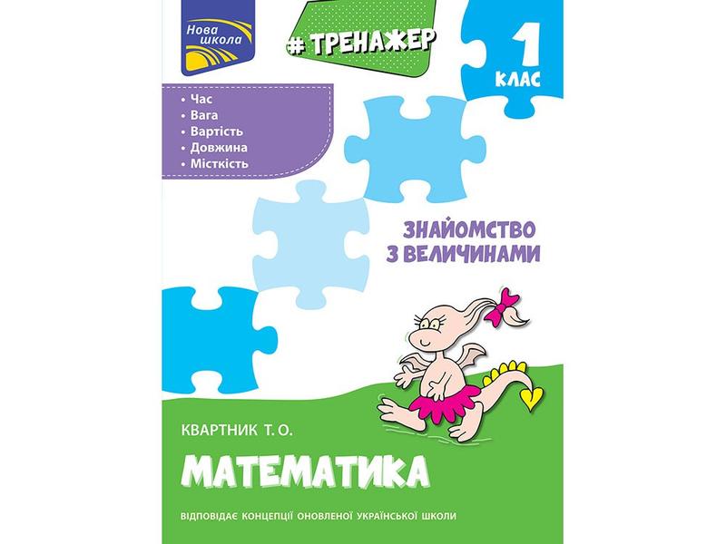 Тренажер з математики. знайомство з величинами. 1 клас — ціна 45 грн у ...