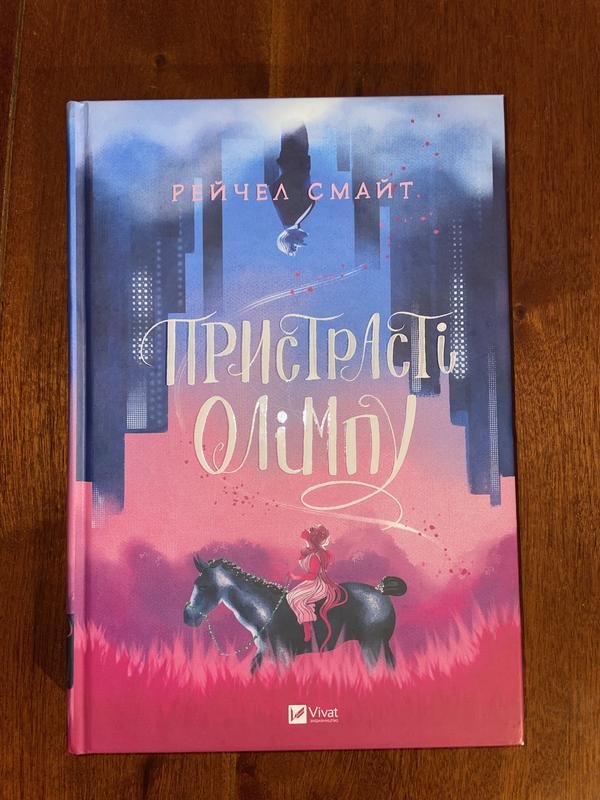 Комікс «пристрасті олімпу рейчел смайт — ціна 550 грн у каталозі