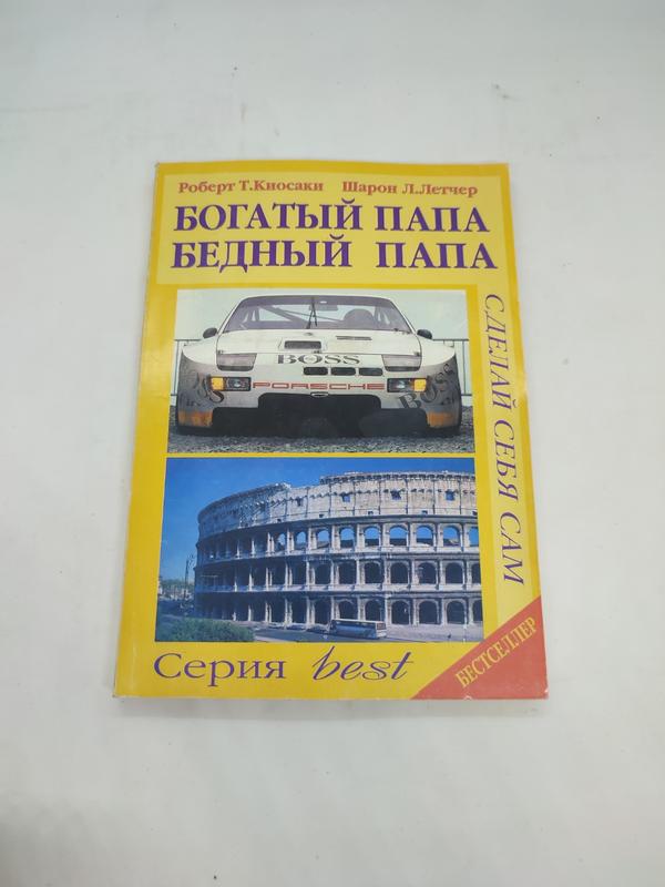 Книга книжка богатый папа бедный папа роберт т киосаки шарон л теччер