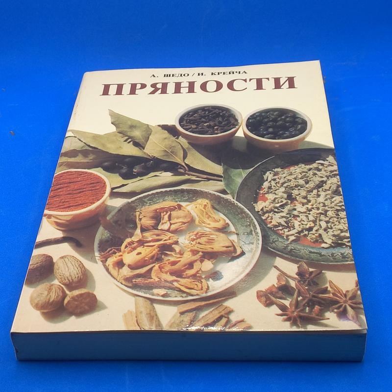 Шедо прянощі 1985 б у — ціна 160 грн у каталозі Кулінарні Купити товари для спорту за