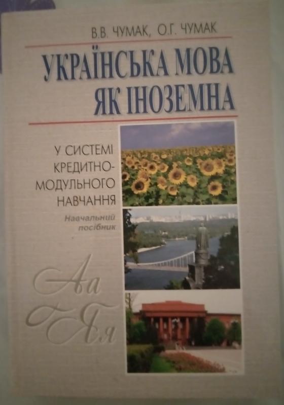 Українська мова як іноземна — ціна 90 грн у каталозі Підручники Купити товари для спорту за