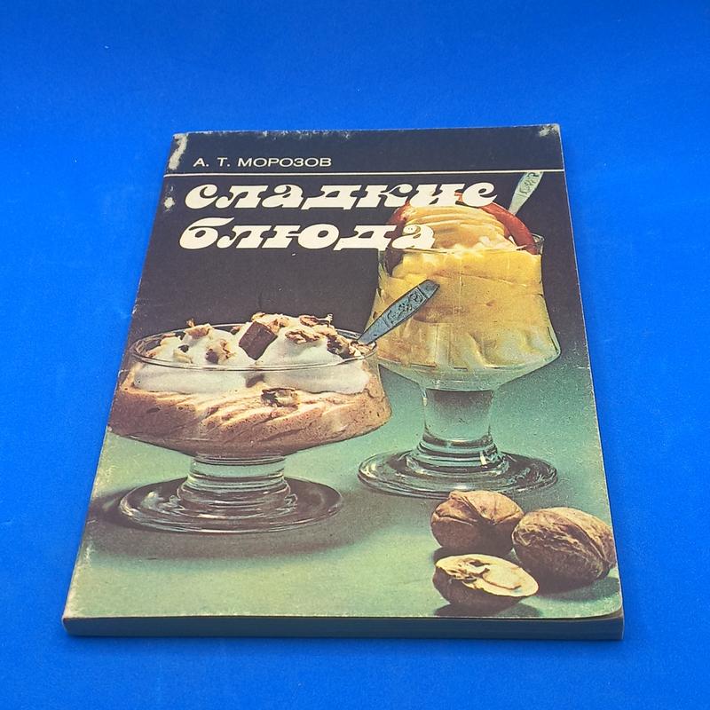 А т морозов солодкі страви 1987 б у — ціна 48 грн у каталозі Дім та хоббі Купити товари для