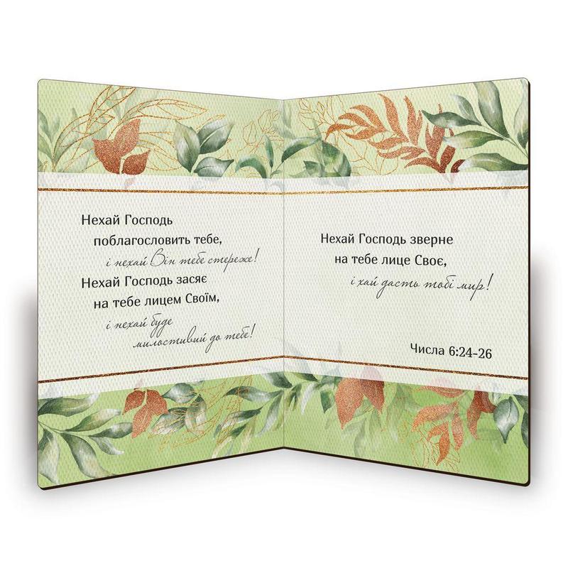 Табличка листівка а4 нехай господь зверне на тебе лице своє — ціна 470 грн у каталозі