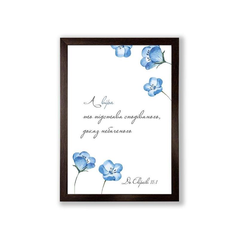 Постер а4 а віра це підстава сподіваного доказ небаченого — ціна 212 грн у каталозі Постери