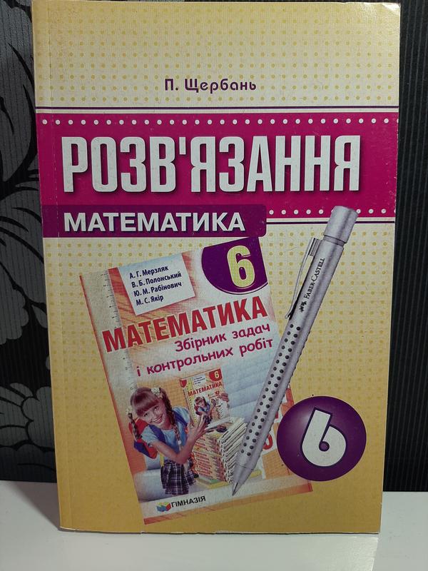 розвязання математика 6 п щербань — цена 85 грн в каталоге Учебники Купить товары для спорта