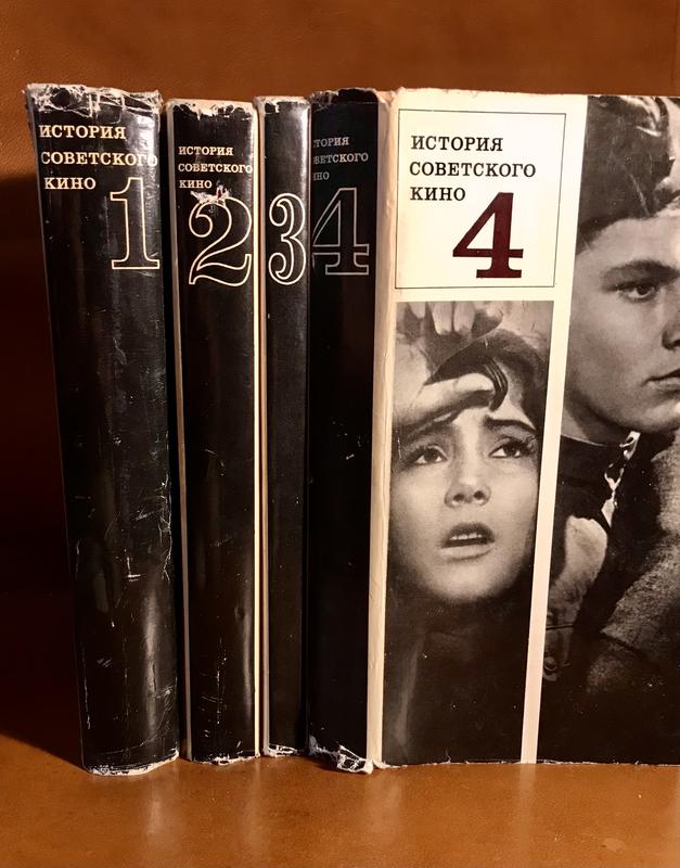 | история советского кино | в четырех томах | 1917-1967 | — ціна 800 грн у каталозі Історичні ...