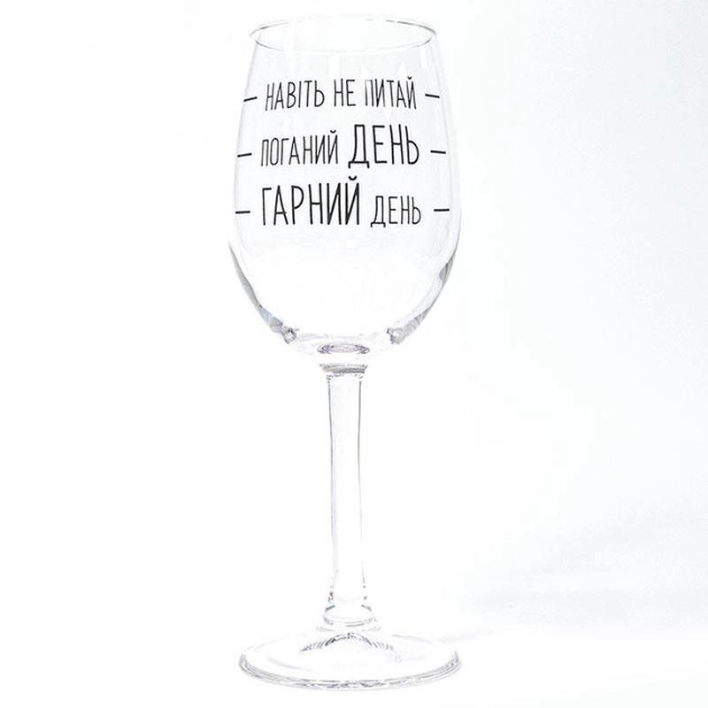 Келих для вина з написом шкала дня 450 мл — ціна 280 грн у каталозі Келихи і фужери Купити