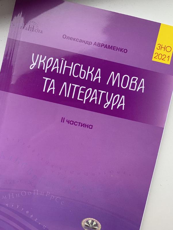 Українська мова та література зно нмт 2021 — ціна 100 грн у каталозі Підручники Купити товари
