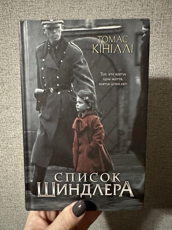 Список шиндлера — цена 200 грн в каталоге Художественные Купить товары для спорта по доступной