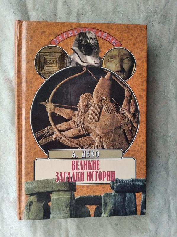 А деко великие загадки истории — ціна 100 грн у каталозі Історичні