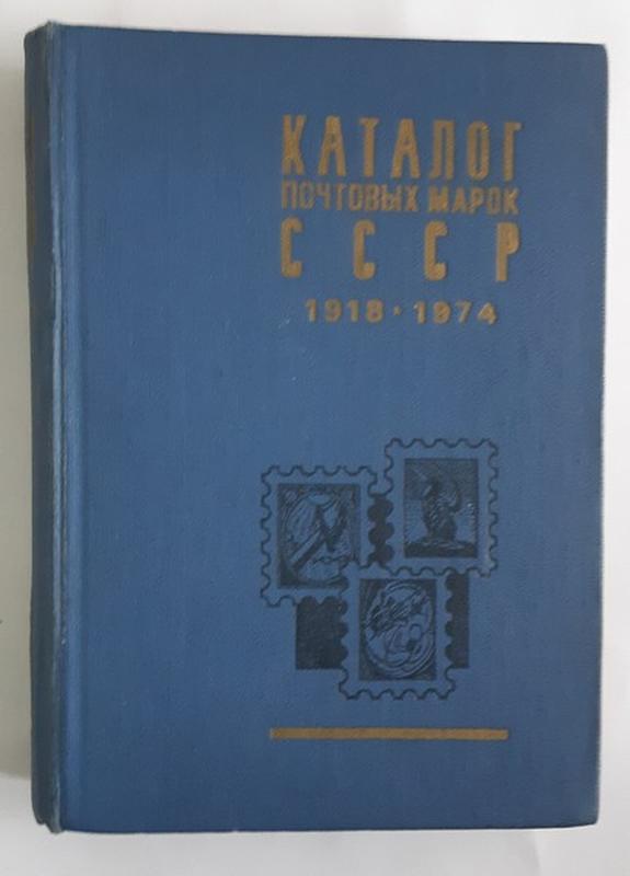 Каталог поштових марок зір 1918 1974 — ціна 160 грн у каталозі Дім та хоббі Купити товари для