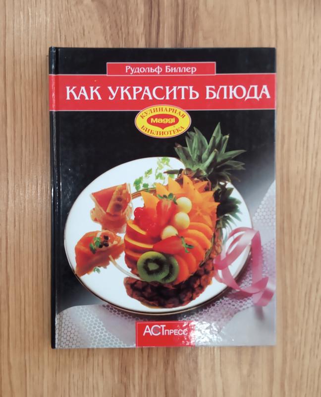 Как украсить блюда рудольф биллер — ціна 145 грн у каталозі Кулінарні