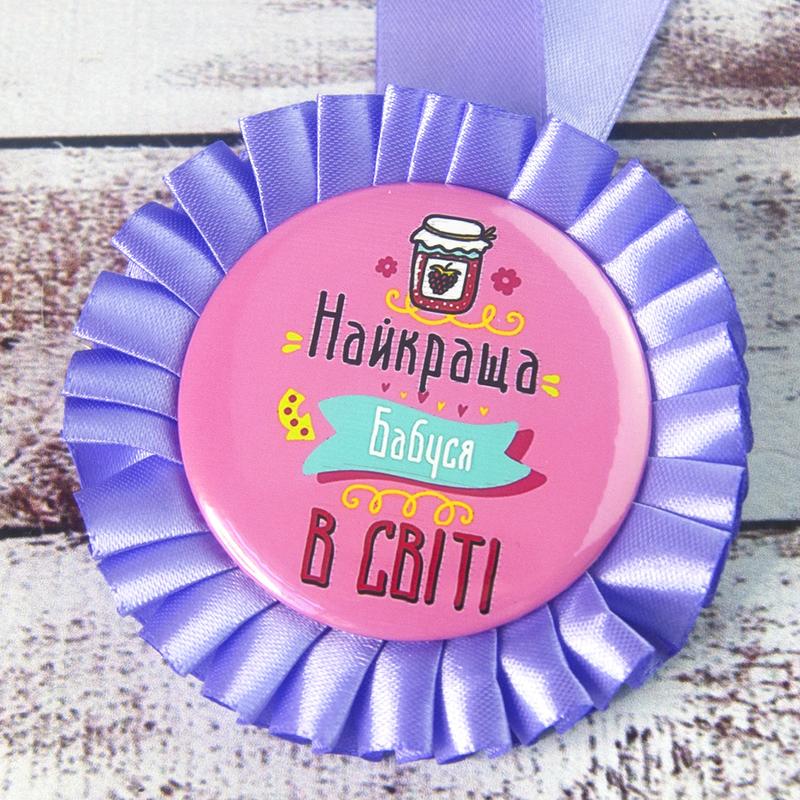 Медаль прикольна 47322 найкраща бабуся — ціна 190 грн у каталозі