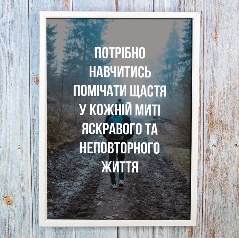 Постер мотиватор 56451 навчись помічати щастя а4 — ціна 311 грн у каталозі Постери Купити товари