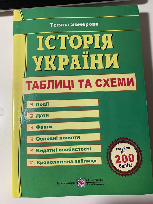 Посібник з історії україни земерова т — ціна 180 грн у каталозі Історичні Купити товари для