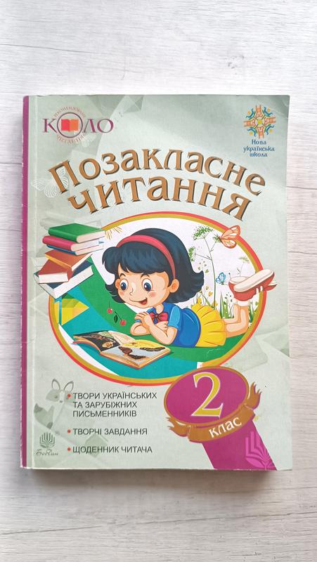Позакласне читання нуш 2 клас — цена 35 грн в каталоге Учебники Купить товары для спорта по