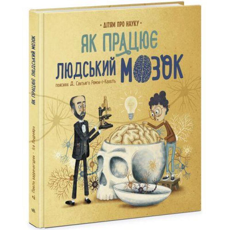 Книга "про науку: как работает человеческий мозг" (укр) — цена 392 грн ...