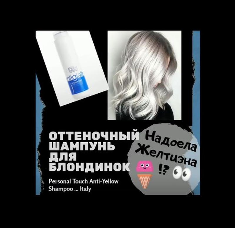 Оттеночный шампунь от желтизны для блондинок personal touch anti-yellow ...
