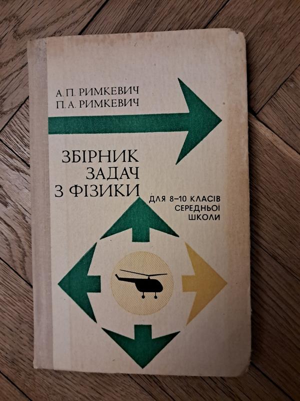 Римкевич "збірник задач з фізики" 8-10 клас — ціна 95 грн у каталозі ...