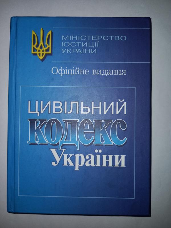 Цивільний кодекс 2004 україни цк гк гражданский кодекс украины книга ...