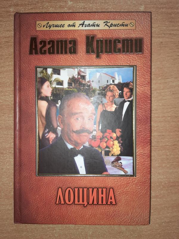Агата кристи "лощина". — цена 170 грн в каталоге Художественные Купить ...