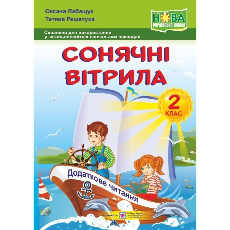 Нуш книжка для позакласного читання сонячні вітрила 2 клас — ціна 90 грн у каталозі Підручники