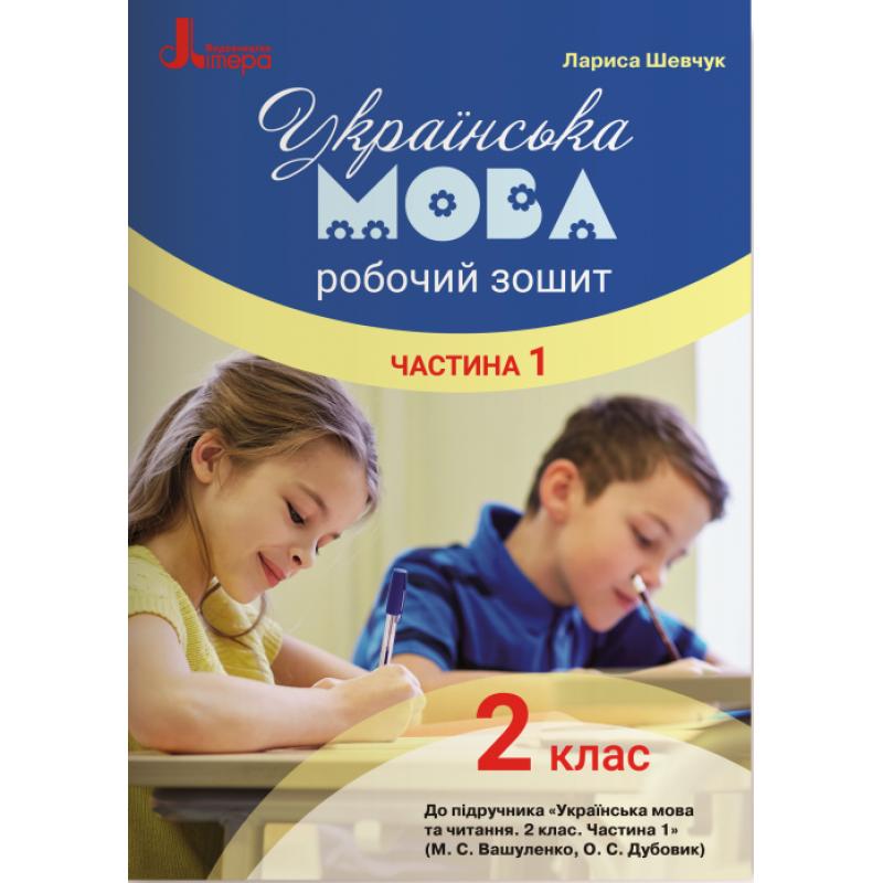 Нуш українська мова та читання 2 клас робочий зошит до підручника вашуленко частина 1 — ціна
