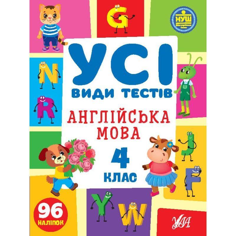 Нуш усі види тестів ула англійська мова 4 клас 96 наліпок — ціна 54 грн