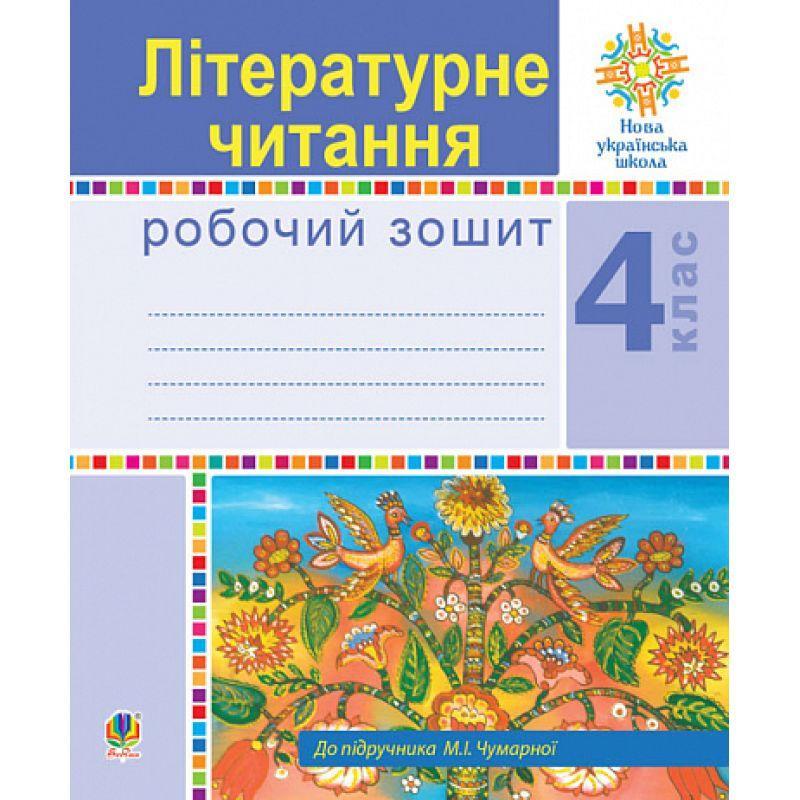 Нуш робочий зошит богдан літературне читання 4 клас до підручника чумарної — ціна 70 грн у