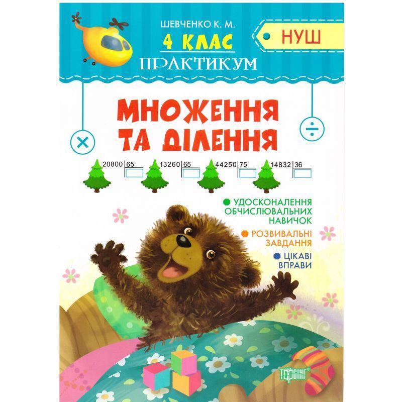 Нуш практикум 4 клас множення та ділення — ціна 38 грн у каталозі