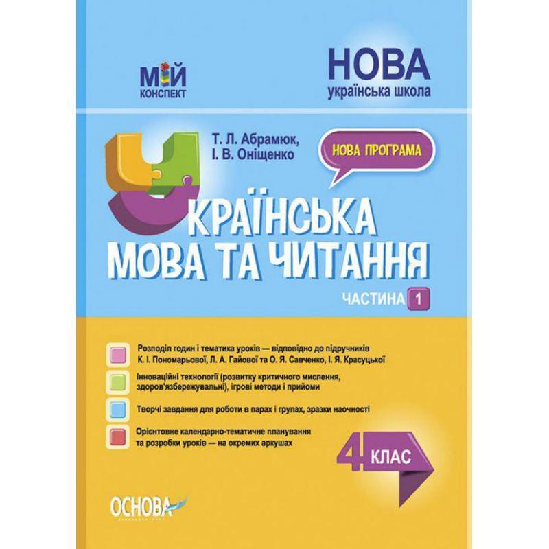 Мій конспект українська мова та читання 4 клас частина 1 до підручників пономарьової та
