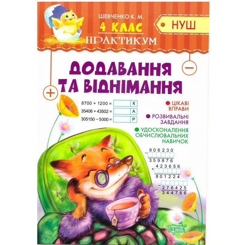 Нуш практикум 4 клас додавання і віднімання — ціна 38 грн у каталозі Підручники Купити товари
