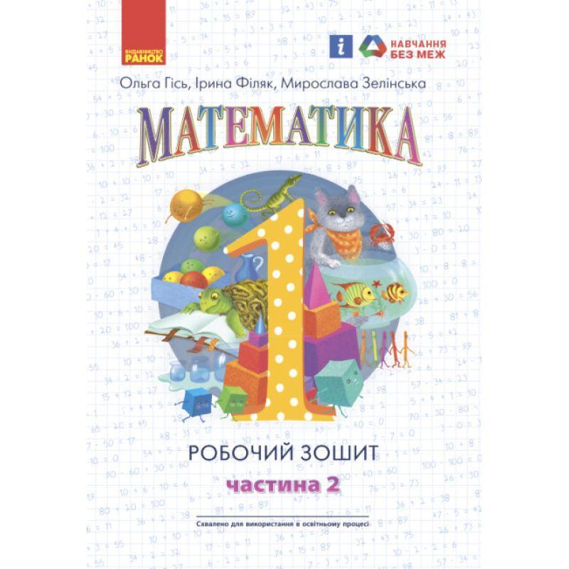 Нуш робочий зошит ранок математика 1 клас частина 2 гісь філяк — ціна 50 грн у каталозі