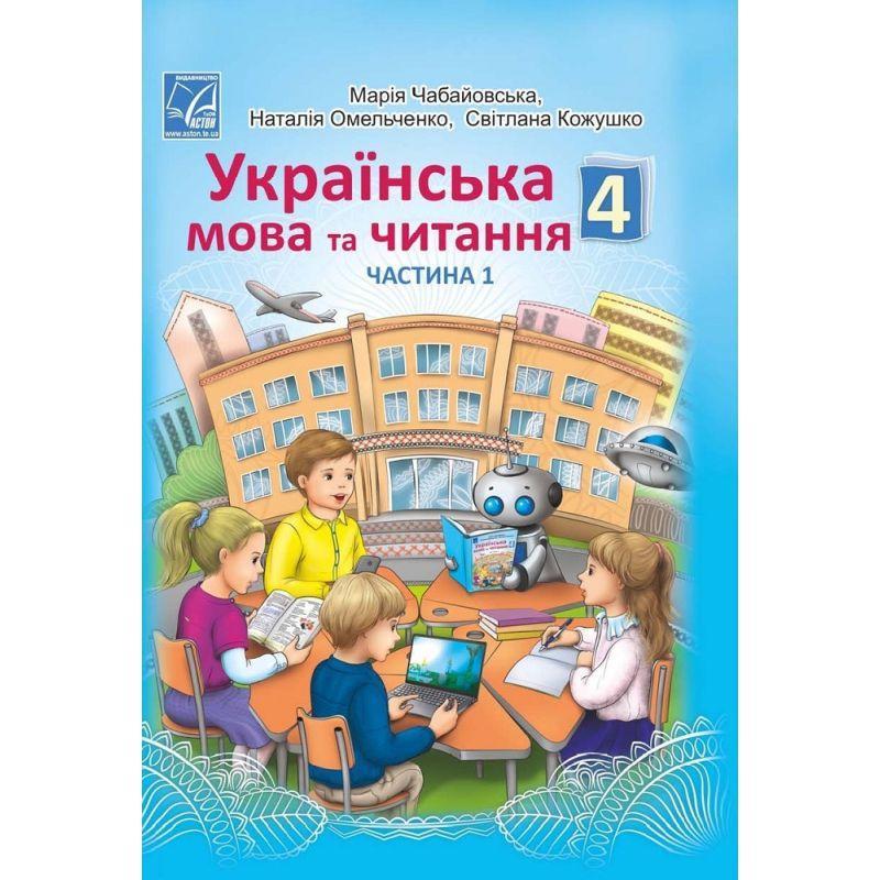 Нуш підручник астон українська мова та читання 4 клас частина 1 чабайовська омельченко — цена