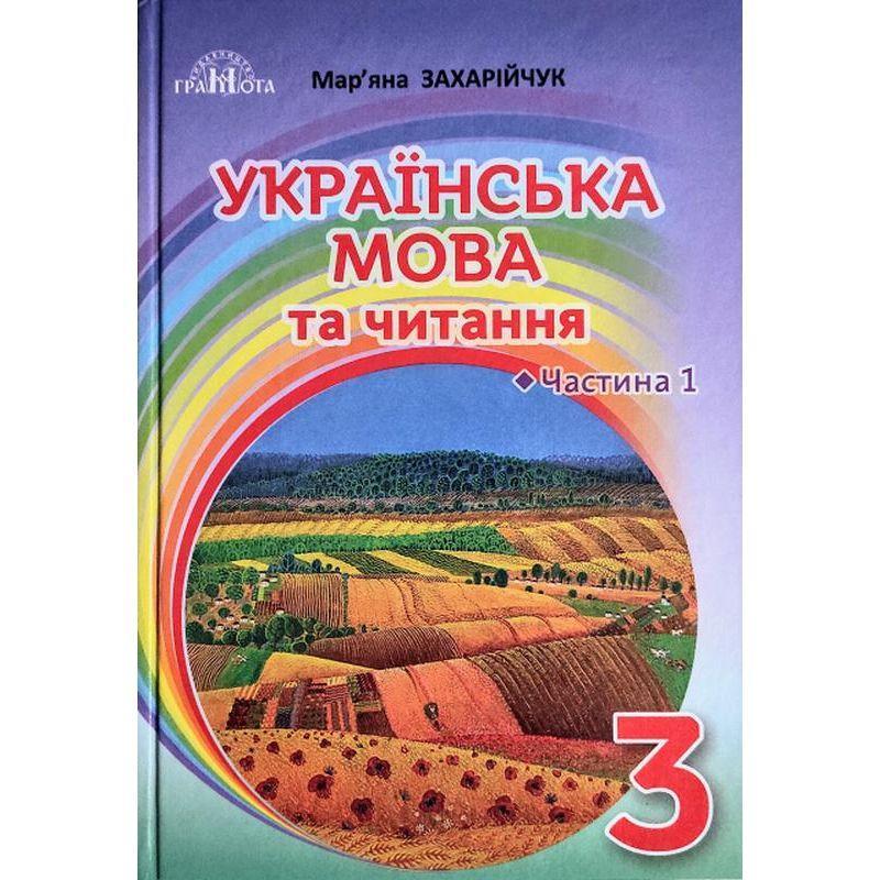 Нуш підручник грамота українська мова та читання 3 клас частина 1 захарійчук — цена 410 грн в