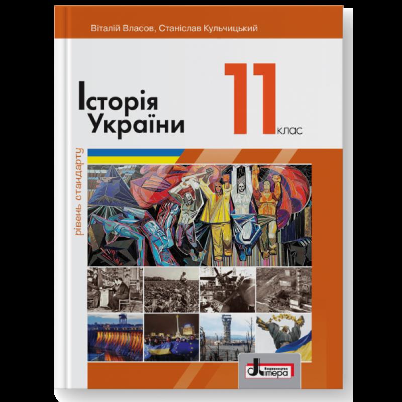 Підручник літера історія україни рівень стандарту 11 клас власов