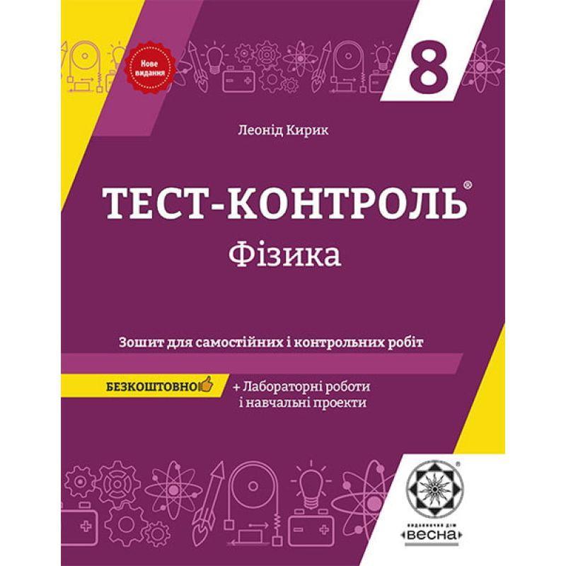 Тест контроль весна фізика 8 клас зошит для самостійних і контрольних
