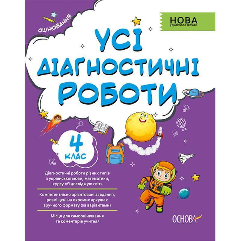 Нуш оцінювання основа усі діагностичні роботи 4 клас — ціна 120 грн у каталозі Підручники Купити