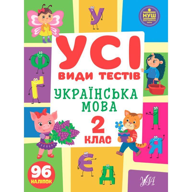 Нуш усі види тестів ула українська мова 2 клас 96 наліпок — цена 54 грн
